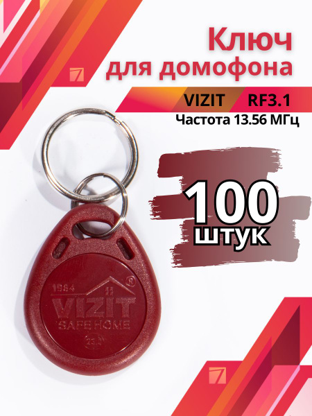 Ключ для домофона (ключ-брелок) VIZIT RF3.1, RFID-13.56MHz, 100 шт. купить на OZON по низкой ...