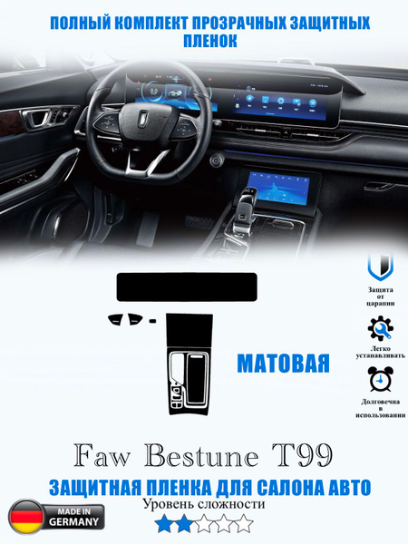 Защитная пленка Faw Bestune T99 МАТОВАЯ / Фав Бестуне Т99 купить c доставкой на OZON по низкой ...