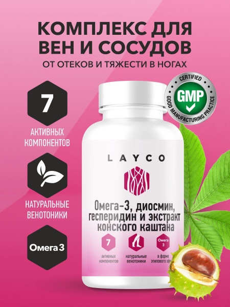 Омега-3, диосмин, гесперидин и экстракт конского каштана капс 60 шт Layco Лайко купить на OZON ...