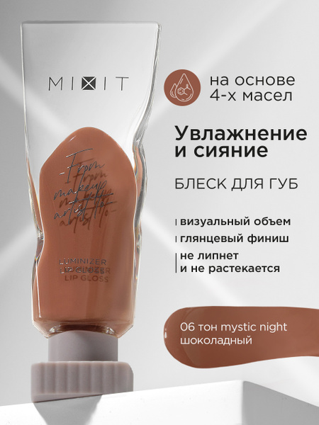 MIXIT Блеск для губ с эффектом "Жидкое стекло", тон 06 шоколадный. С маслом виноградной косточки ...