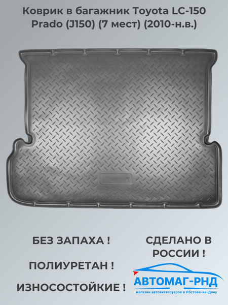 Коврик в багажник Toyota LC-150 Prado (J150) (7 мест) (2010-2013), NPL ...