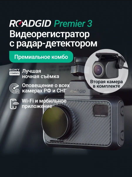 Видеорегистратор с радар-детектором автомобильный Roadgid Premier 3 Carbon 2CH / премиальный ...