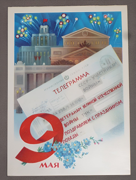 Канцелярия антикварная Открытка СССР С Праздником Победы! 9 Мая Художник Квавадзе 1983 год ...