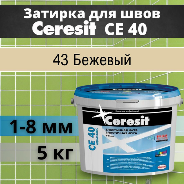 Ceresit CE 40 (5 кг) Цвет: 43 Бежевый, водоотталкивающая цементная ...