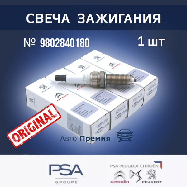 Оригинал Свеча зажигания Пежо 207, 308, Citroen C3, C4, C5, Berlingo ...