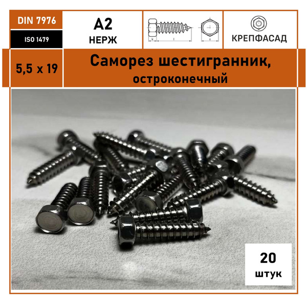 Саморез шестигранник DIN 7976 5,5х19 А2 нержавеющий (20 шт.) купить на ...