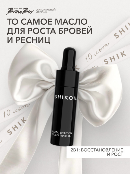SHIK Сыворотка для роста ресниц SHIKOIL FOR EYEBROWS, масло усьмы для ...