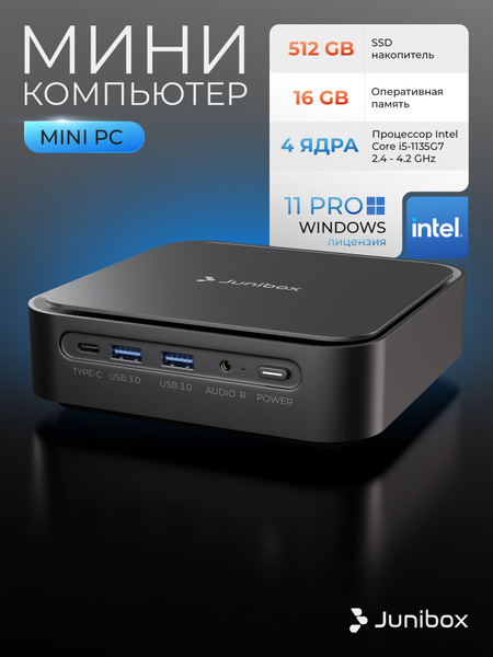 JuniBox Мини-ПК (Intel Core i5-1135G7, RAM 16 ГБ, SSD 512 ГБ, Intel Iris Xe Graphics, Windows 11 ...