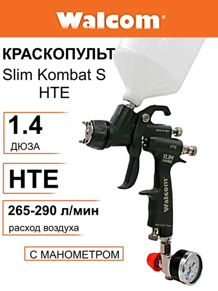 Краскопульт пневматический WALCOM Slim Kombat S HTE/HALO 1.4 мм с верхним бачком 0.68 л. купить ...