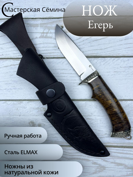 Нож из стали Elmax Егерь, рукоять литье мельхиор, стабилизированная карельская береза. Ножны из ...