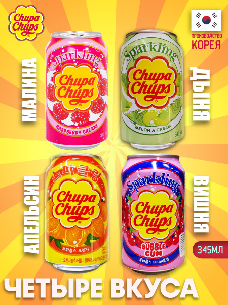 Газированный напиток Chupa Chups / Лимонад Чупа Чупс mix 4 вкуса 345 мл ...
