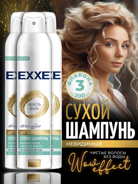 Сухой шампунь для волос EXXE 3шт по 200 мл купить на OZON по низкой цене (1713133747)