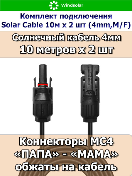 Комплект подключения солнечной панели (кабеля 10 м, коннектор MC4 - 4mm, M/F) купить на OZON по ...