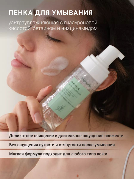 Пенка для умывания ультраувлажняющая с гиалуроновой кислотой, 150 мл, lifecode, бетаином ...