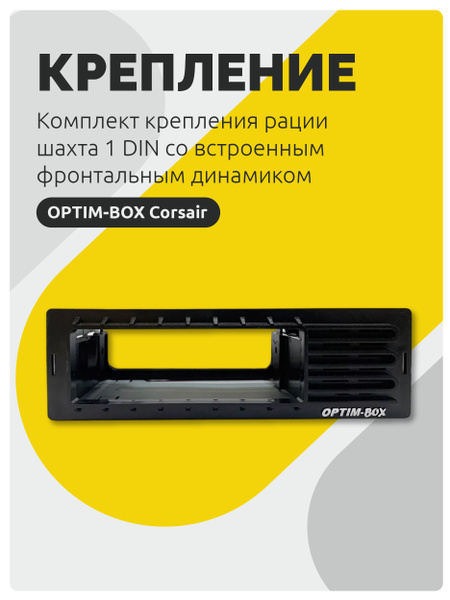 Комплект крепления рации OPTIM-BOX Corsair шахта 1 DIN со встроенным фронтальным динамиком для ...