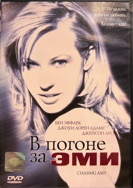 В погоне за Эми, 1996, Бен Аффлек, реж. Кевин Смит, West Video, DVD9 купить на OZON по низкой ...