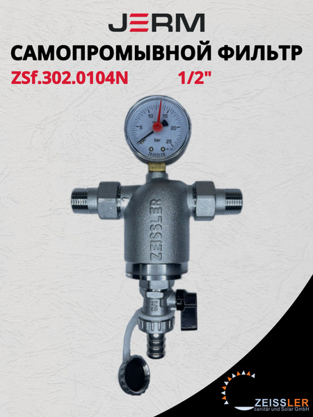 Фильтр грубой очистки, самопромывной фильтр 1/2 ZEISSLER с манометром и сливным краном для ...
