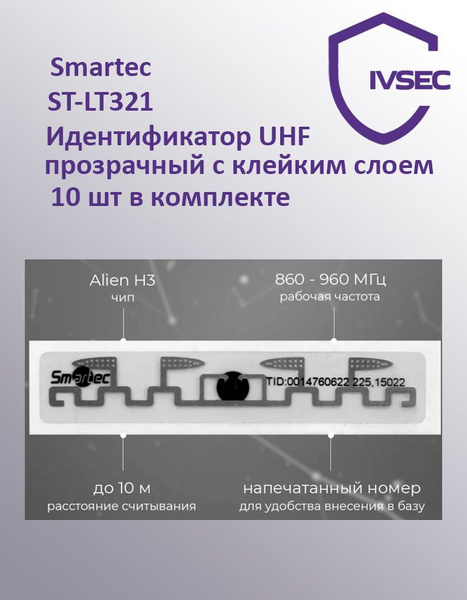 ST-LT321 (10 шт.) Метка-наклейка прозрачная UHF, метка дальнего ...