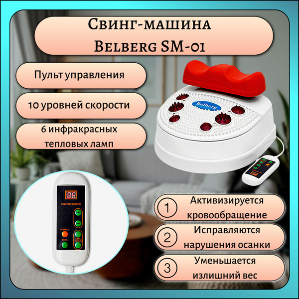 Свинг-машина Belberg SM-01 купить на OZON по низкой цене (1859674051)