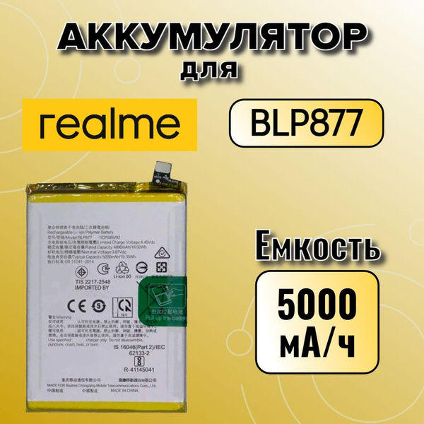 Аккумулятор для Realme BLP877 (Realme 8i / C30 / C30S / C31 / C33 / C35 ...