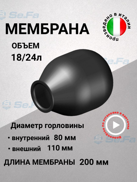 Мембрана для гидроаккумуляторов 18/24л, горловина 80/110 мм EPDM пищевая (FOA0089) SeFa Италия ...
