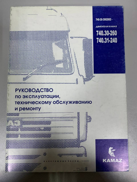 Двигатели КАМАЗ 740.30-260, 740.31-240. Руководство по эксплуатации ...