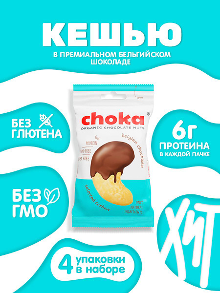 Choka орех Кешью в молочном бельгийском шоколаде 180г/ 4 пачки Чока по ...