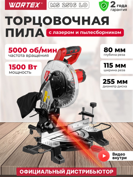 Пила торцовочная WORTEX MS 2516 LO 1500 Вт, 255х30.0 мм, глуб. до 80 мм, шир. до 115 мм, лазер ...