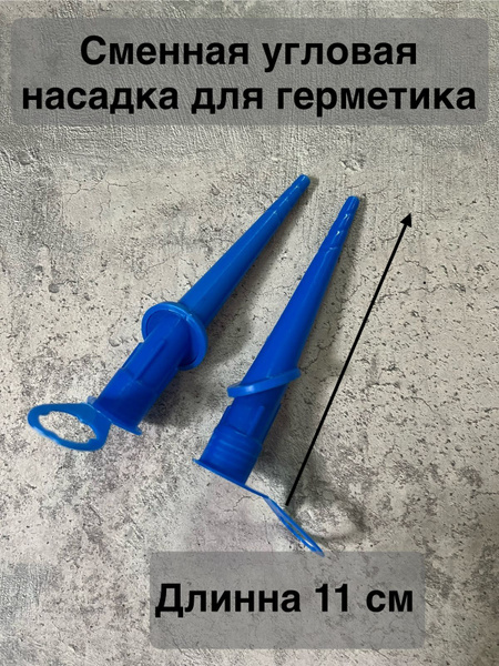Насадка на пистолет для герметика купить на OZON по низкой цене ...