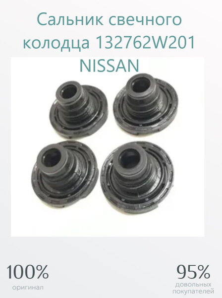 Сальник свечного колодца 132762W201 NISSAN купить на OZON по низкой ...