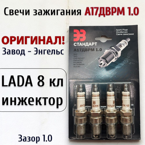 Свечи зажигания ЭЗ (г. Энгельс, оригинал) А17ДВРМ 1.0 Лада ВАЗ 2108 ...