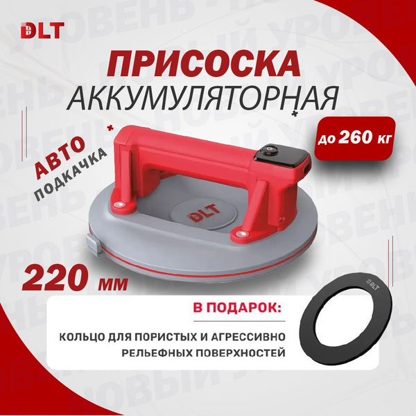 Присоска электрическая DLT VST-22 для рельефной плитки, керамогранита с автоподкачкой, 9 дюймов ...