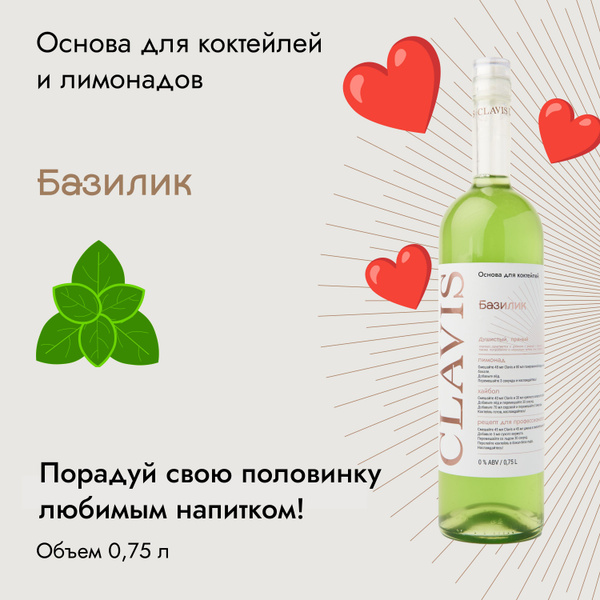 Сироп для коктейлей. Концентрат Базилик CLAVIS 750 мл (для коктейлей ...