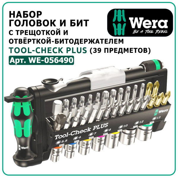 Набор бит и головок с трещоткой и отвёрткой-битодержателем WERA Tool ...