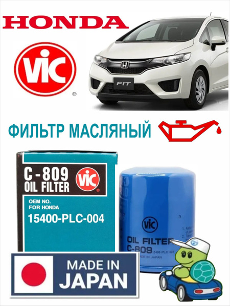 Фильтр масляный VIC C-809, Honda купить на OZON по низкой цене (1766706531)