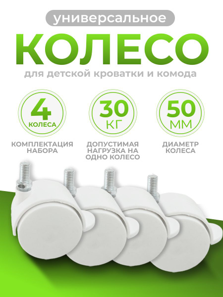 Мебельные колеса для детской кроватки, белые комплект 4 штуки ...