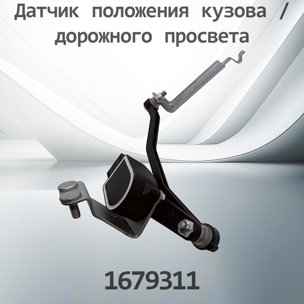 Датчик положения кузова / дорожного просвета FORD 1679311 купить на ...