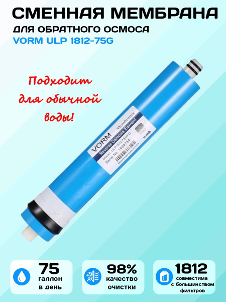 Мембрана обратного осмоса VORM 1812-75GPD купить на OZON по низкой цене (1867995991)