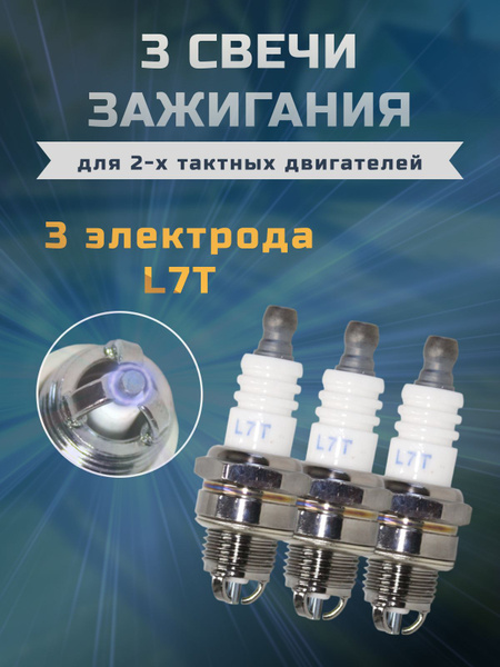 Свечи зажигания для бензопилы и триммера L7T 3 электрода (3 шт) купить на OZON по низкой цене ...
