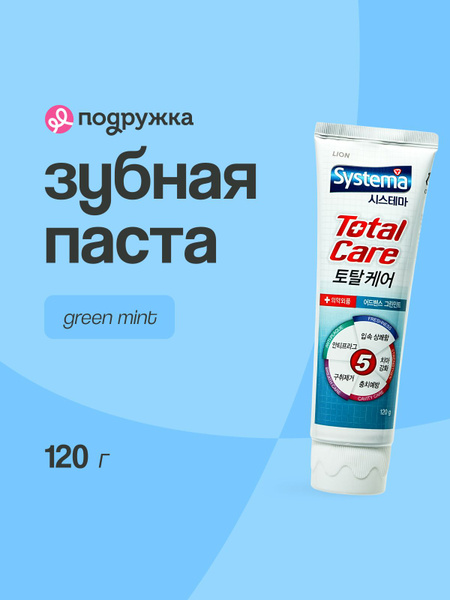 Паста зубная LION SYSTEMA Total care (green mint) 120 г купить на OZON по низкой цене (356289498)