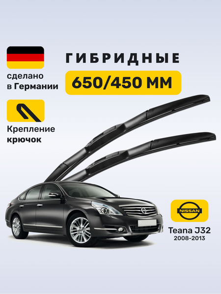 Дворники Ниссан Теана J32 (2008-2013), щетки Nissan Teana J32 купить на OZON по низкой цене ...