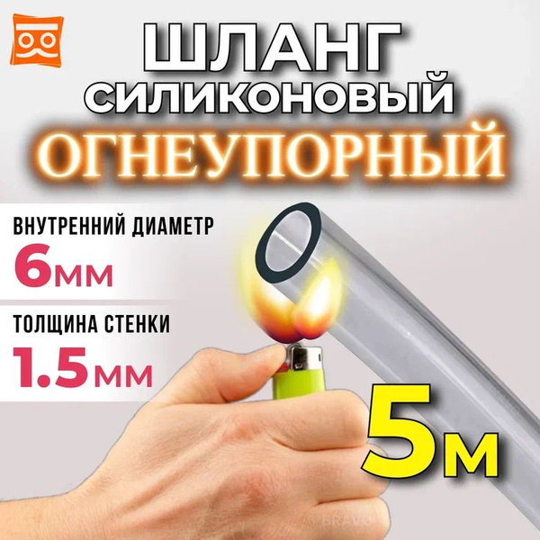 Шланг силиконовый 6мм 5 метров Огнеупорная трубка пищевая силиконовая для аквариумов