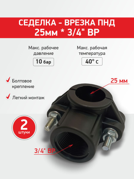 Врезка (седелка) в трубу 25*3/4 ПНД PROFLINE - 2шт. купить на OZON по низкой цене (1867260402)