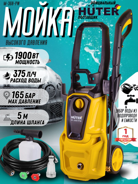 НОВИНКА!!! Мойка высокого давления Huter М-360-PW, 1900 Вт, 165 бар и 375 л/ч. 220В, шланг 5 ...