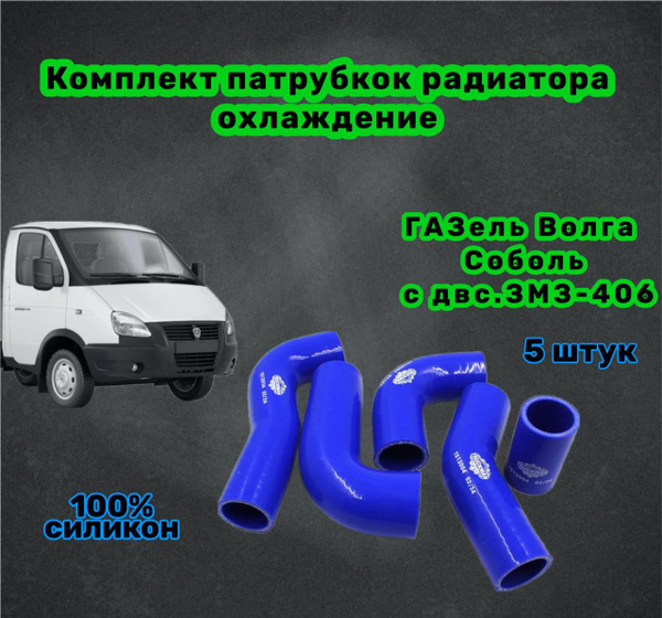 Патрубки радиатора Газель (ЗМЗ-406) (Силикон Синий) 5 Шт. TRUCKMAN арт. 3302-1303000/406 купить ...