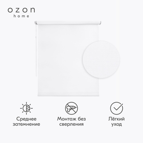 Рулонные шторы Ozon home Рулонная штора Светопроницаемая 1 озон хоум ozon home ozon хоум озон ...