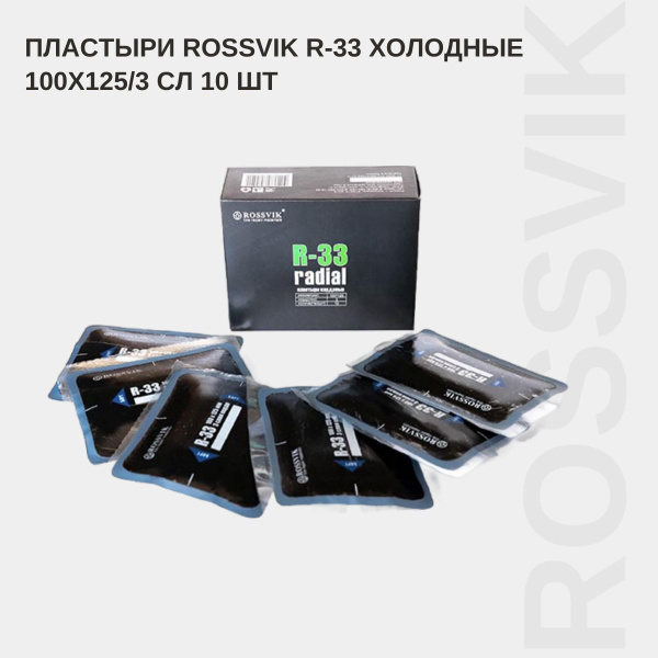 Пластыри ROSSVIK R-33 холодные 100х125/3 сл 10 шт купить c доставкой на OZON по низкой цене ...