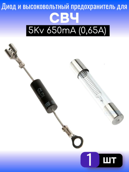 Диод и высоковольтный предохранитель для СВЧ 5Kv 650mA (0,65А) купить на OZON по низкой цене ...