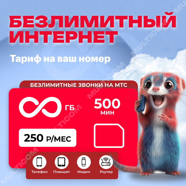 SIM-карта SIM-карта с безлимитным интернетом с сохранением номера (Вся Россия) купить на OZON по ...