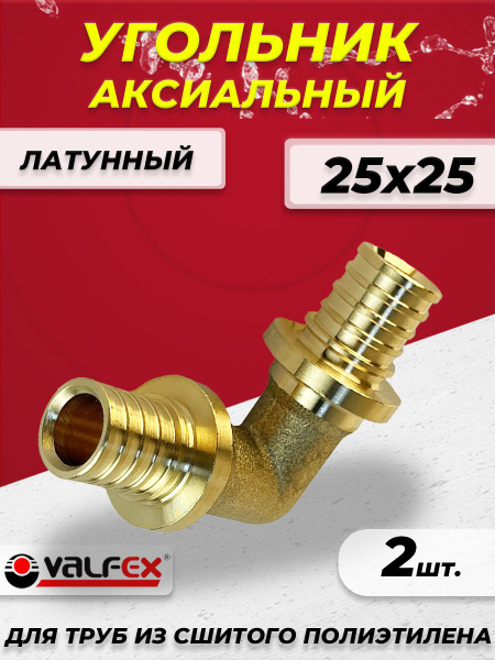 Отвод аксиальный VALFEX - 25 (2шт, аксиальный для труб из сшитого полиэтилена) купить на OZON по ...